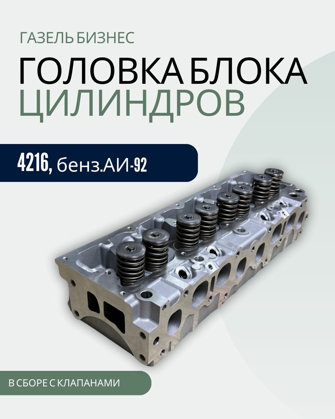 Головка блока двигателя 4216 (Газель Бизнес ) в сб. с клапанами (бенз. АИ-92)