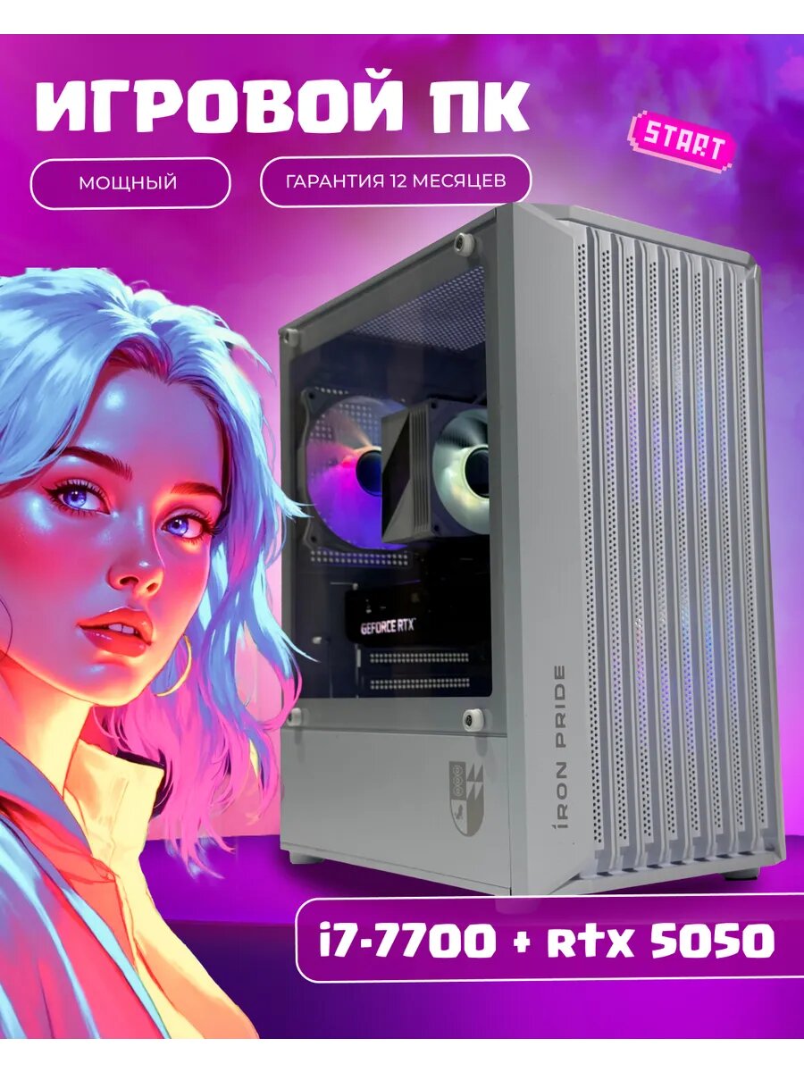 Игровой компьютер Intel Core i7 (8 ядер) RTX 5050 16ГБ SSD 256Гб