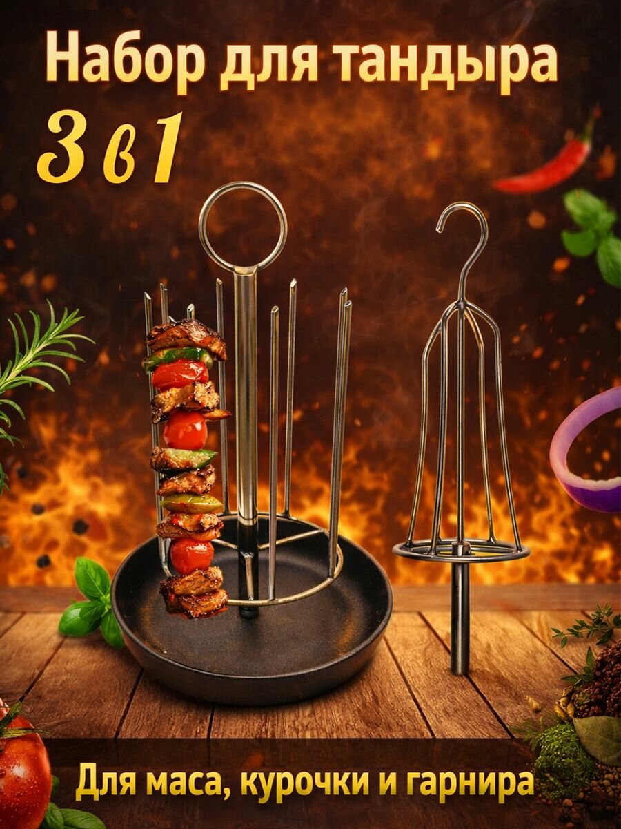 Набор для тандыра шашлычница + курник диаметр 24.5 см, чугунная сковородка