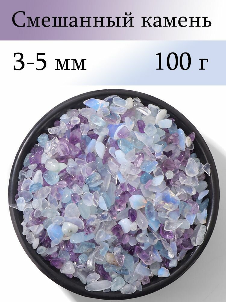 Смешанный кварцевый камень, Декоративные камни для растений аквариума 3-5 мм, 100 г