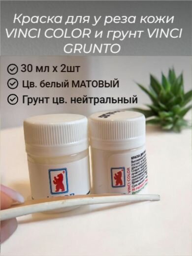 Краска для уреза кожи белая матовая VINCI COLOR 317-30мл, VINCI GRUNTO грунт 55-30мл, набор.