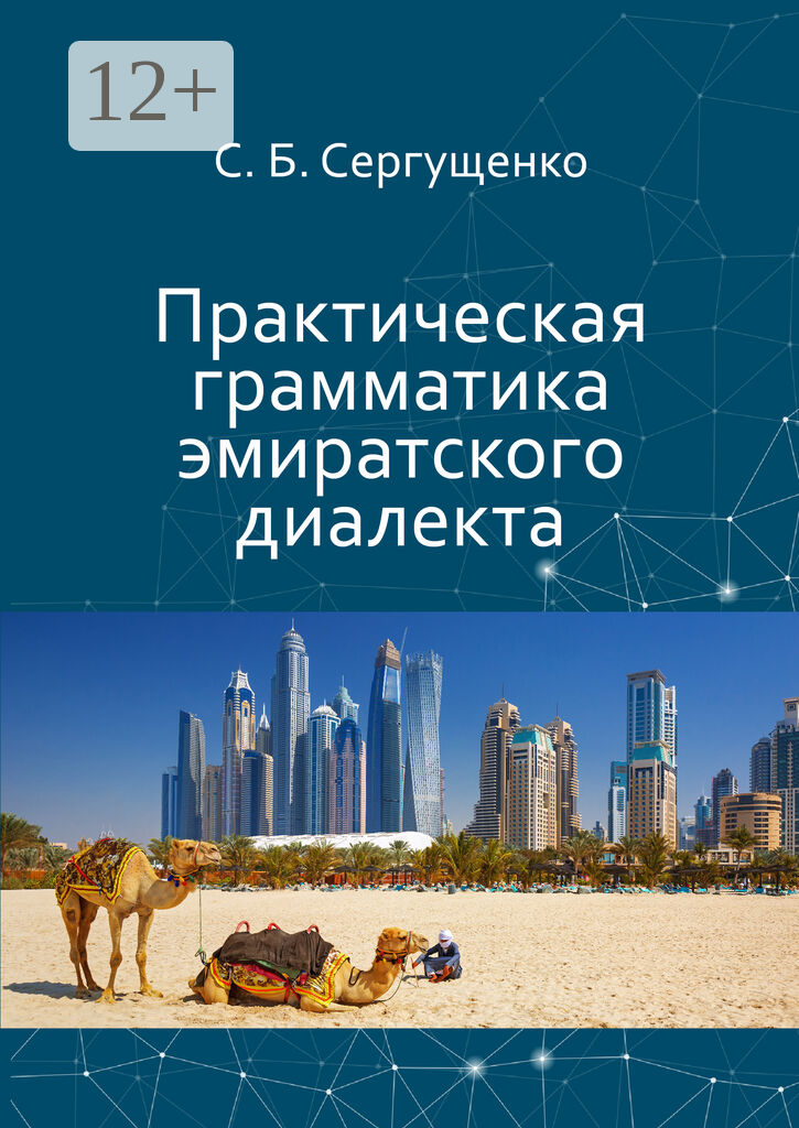 Практическая грамматика эмиратского диалекта