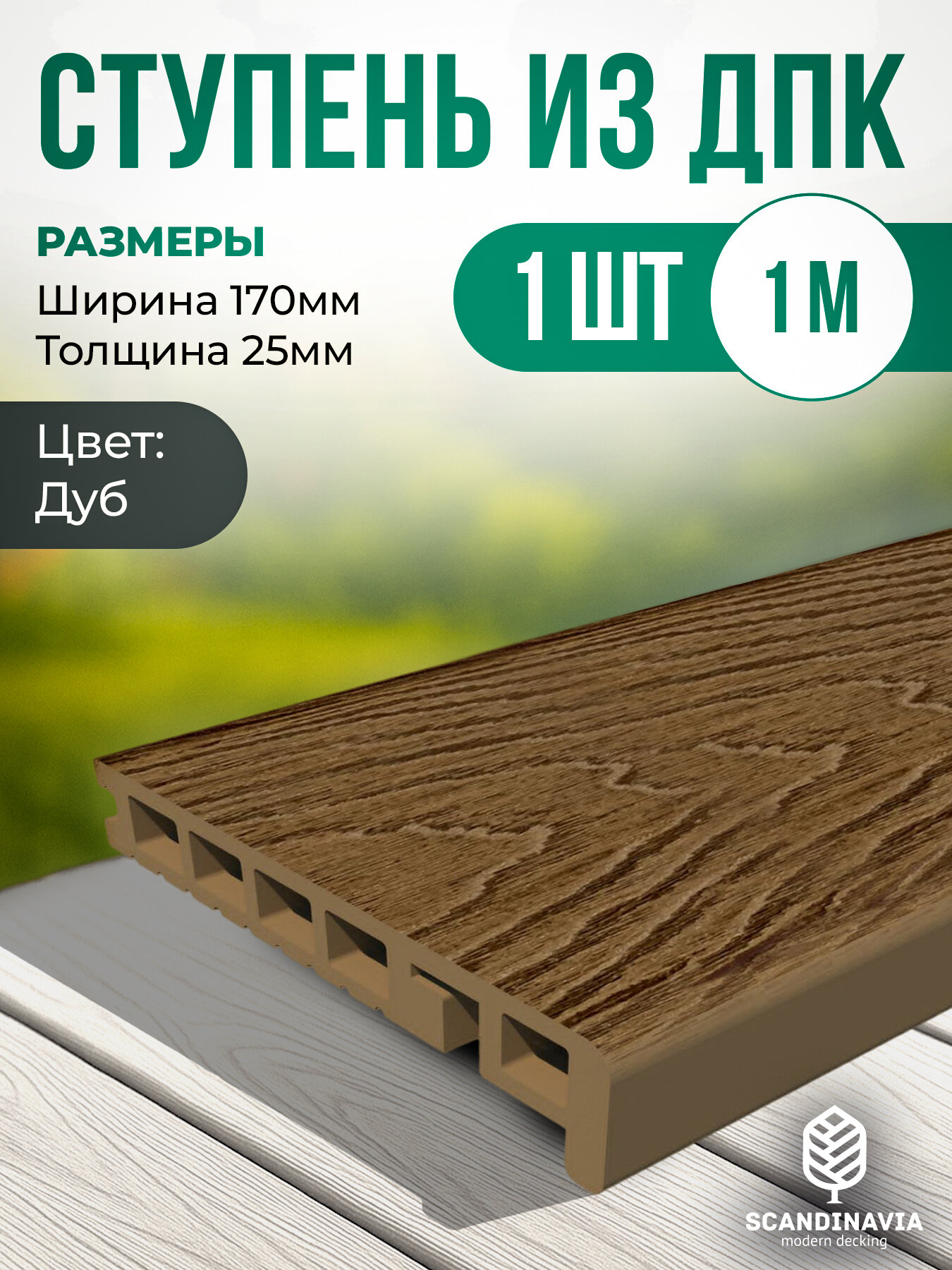 Ступень из ДПК 170х25мм