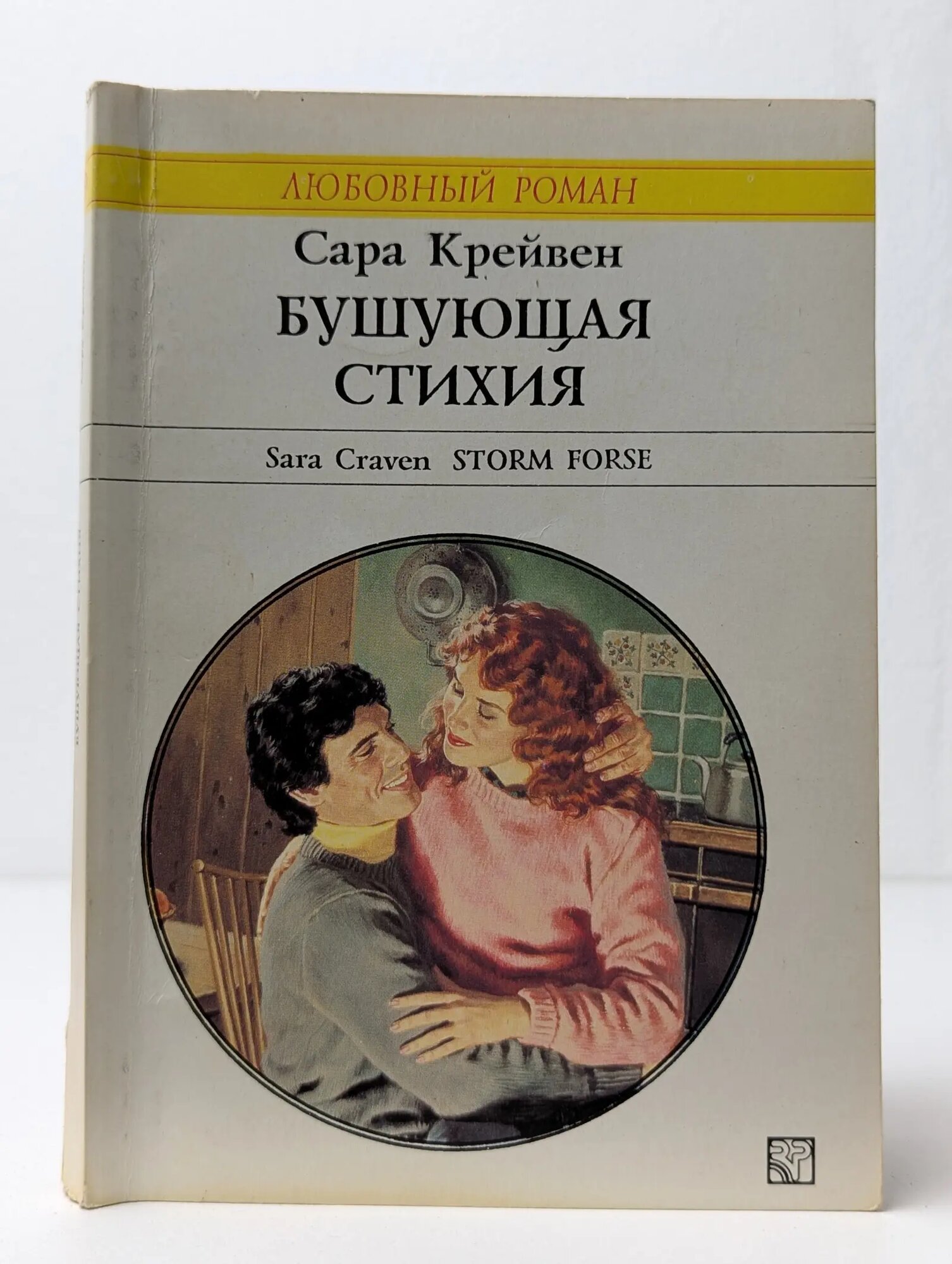 Бушующая стихия Крейвен Сара 1994