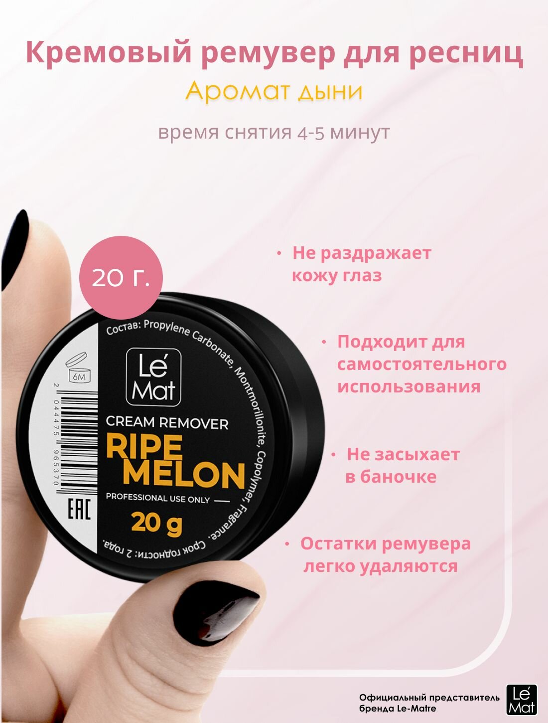 Ремувер кремовый Le Maitre "Melon" 20 г