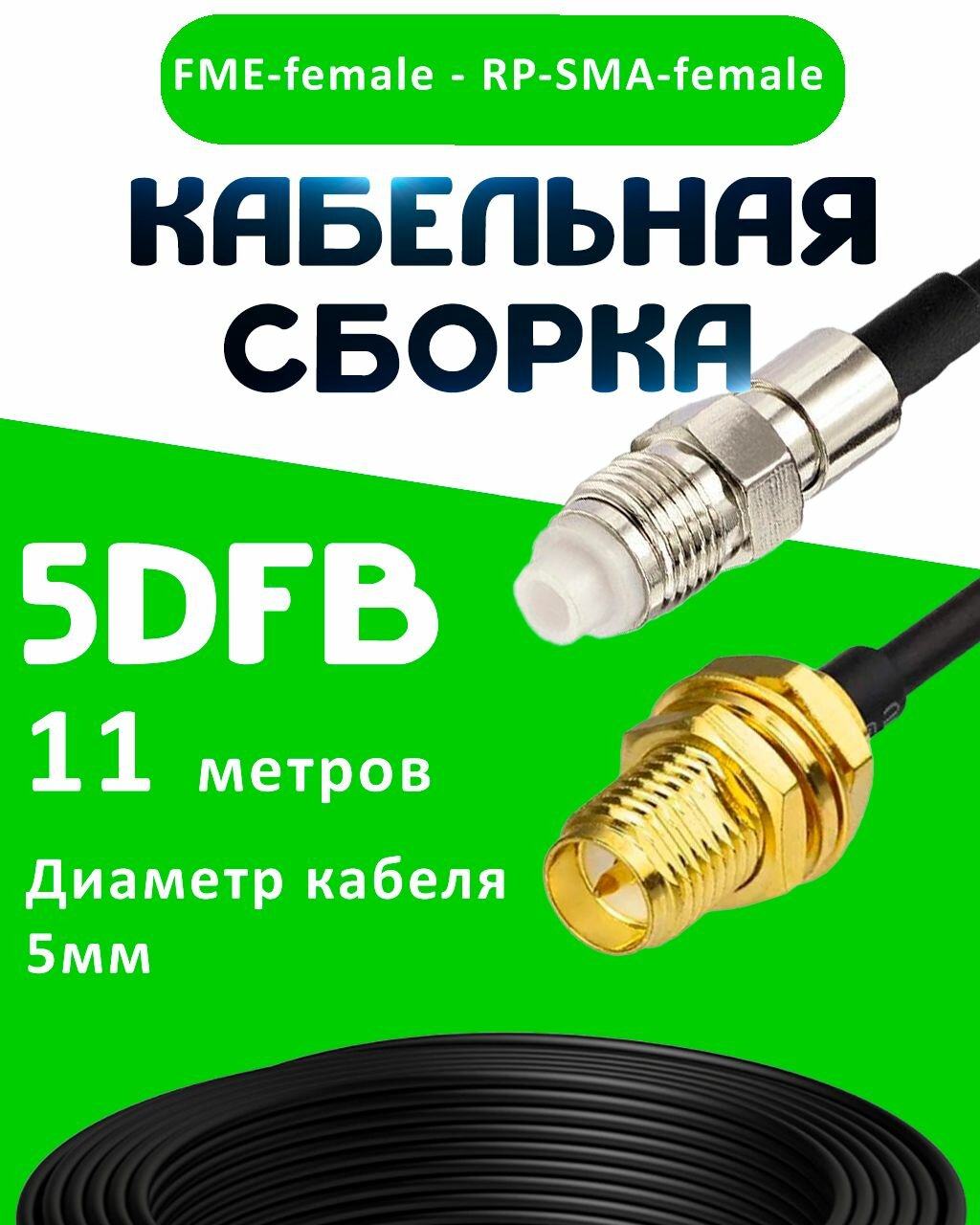 Кабельная сборка 5D-FB с разъемами FME-female - RP-SMA-female, 11 метров
