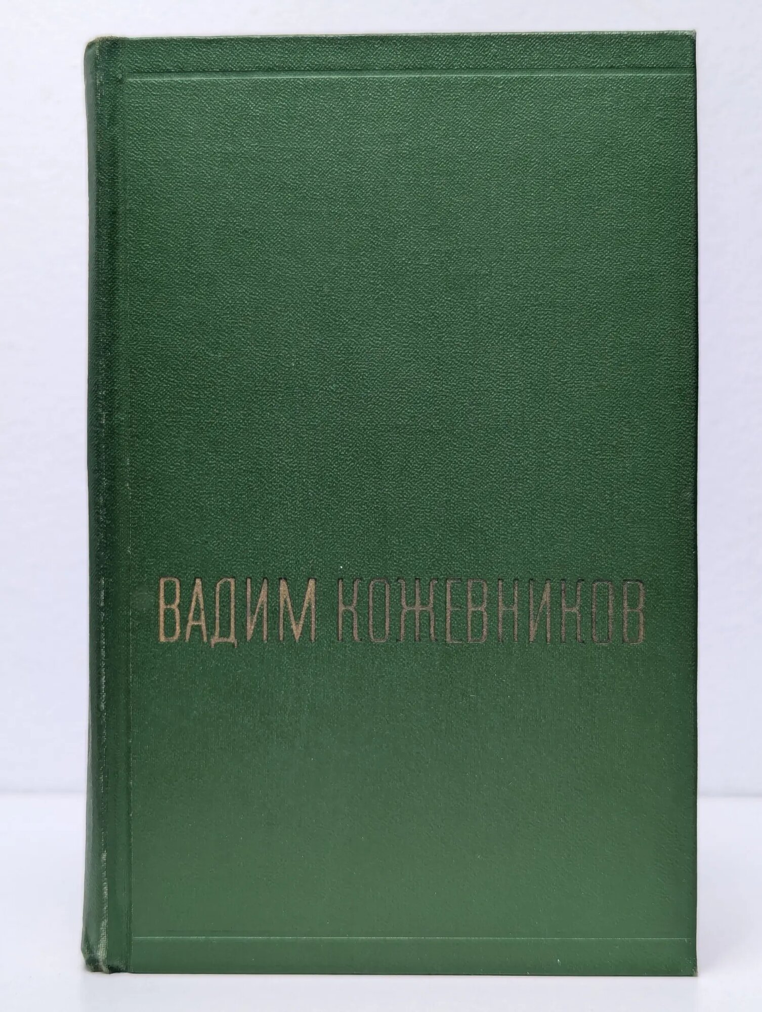 Кожевников В. М. Собрание сочинений в 6 томах. Том 5 Кожевников Вадим Михайлович 1970