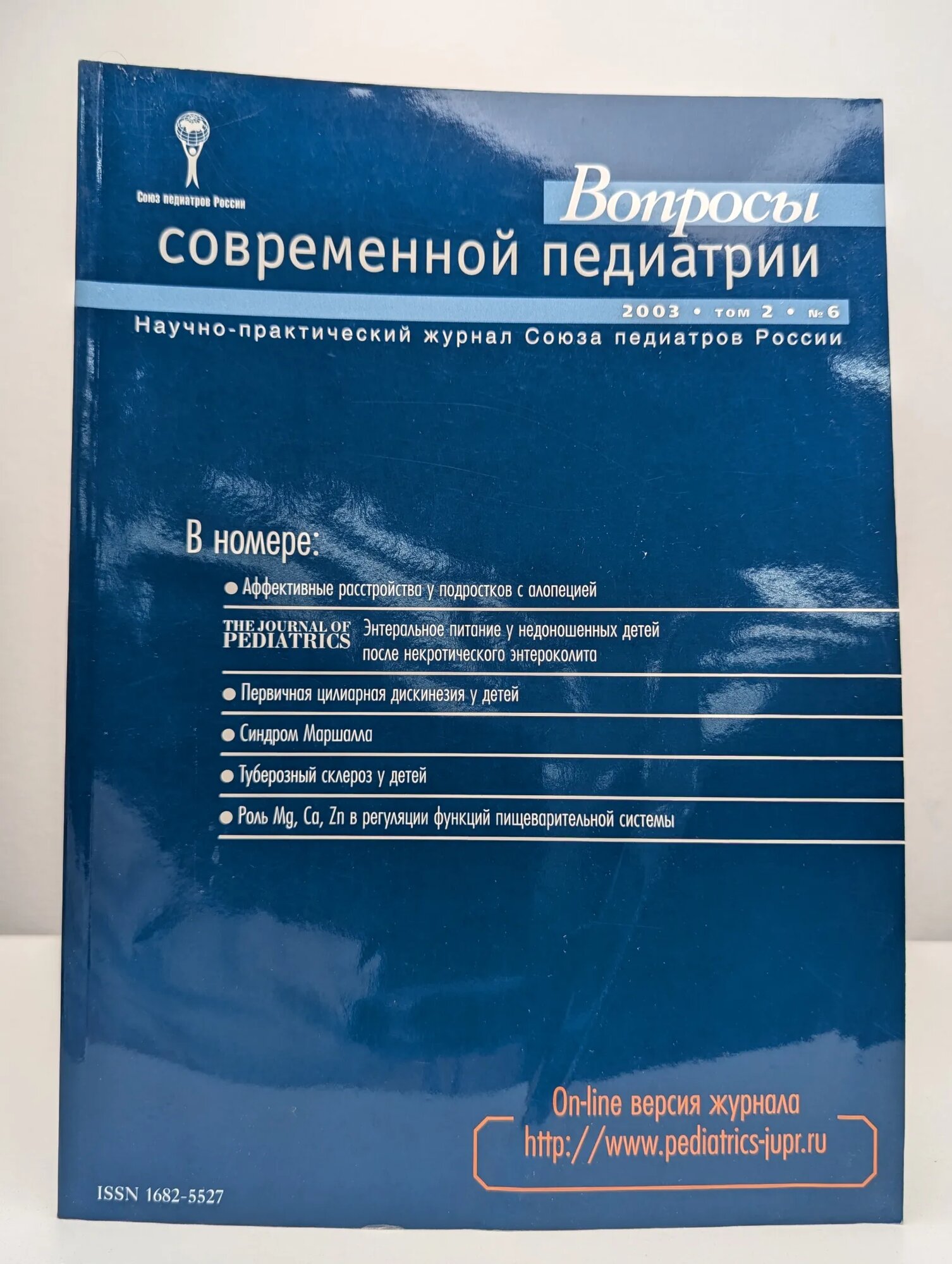 Вопросы современной педиатрии. Выпуск №6, 2003. Том 2 Сборник 2003
