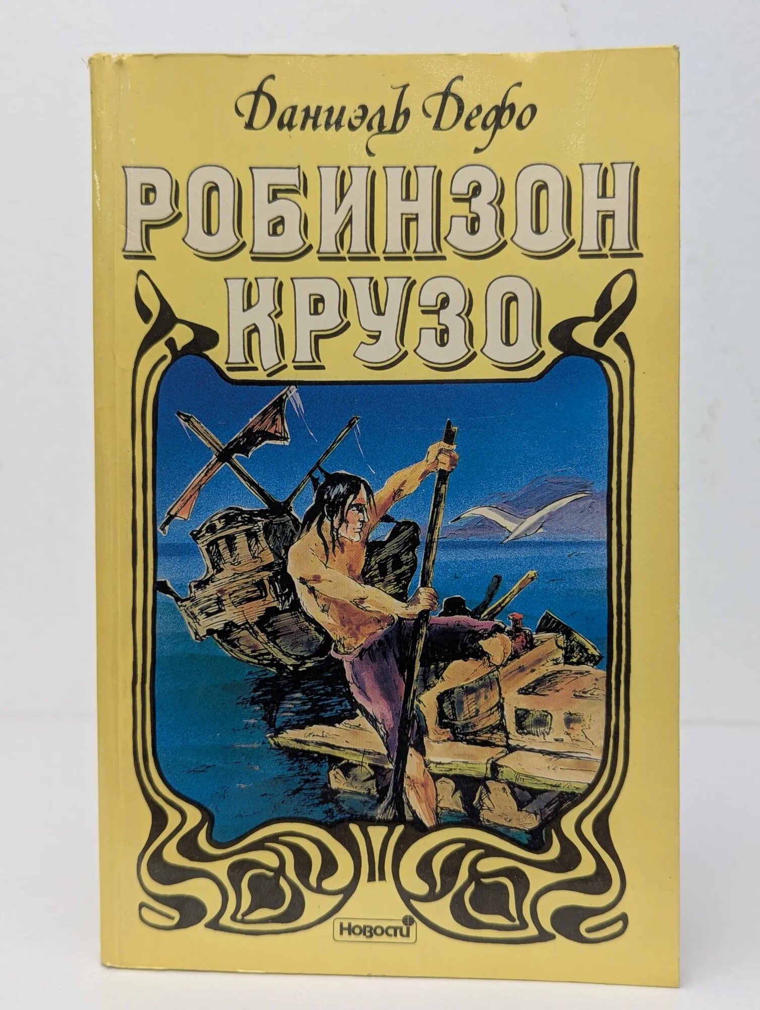 Робинзон Крузо Дефо Даниэль 1991