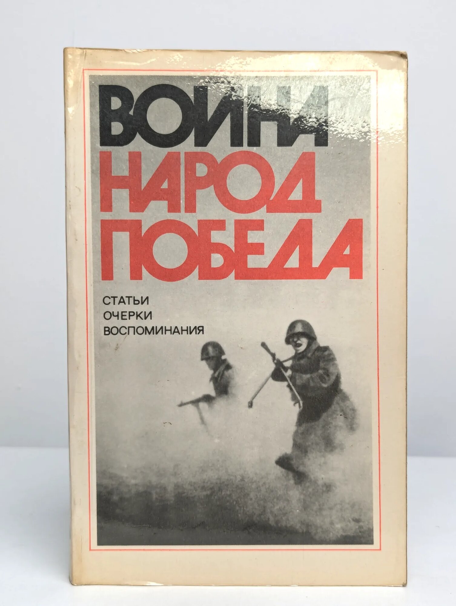 Война. Народ. Победа. 1941-1945. Книга 1 сост. Данишевский Иван Михайлович 1976