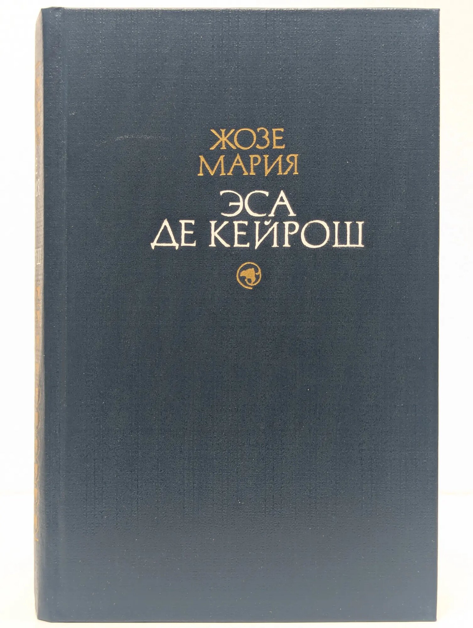 Ж. М. Э. де Кейрош. Избранные произведения в 2 томах. Том 2 де Кейрош Жозе Мария Эса 1985