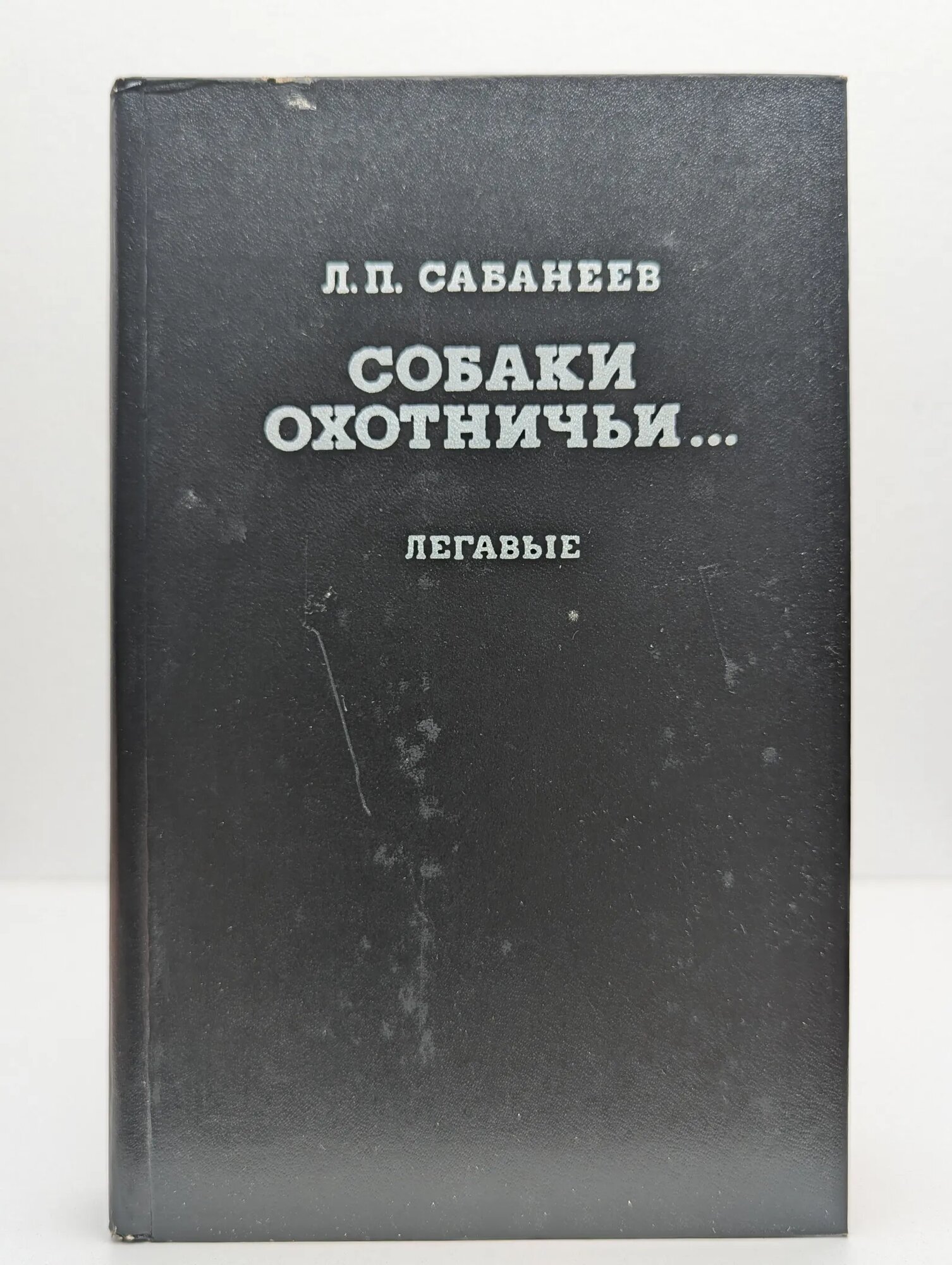 Собаки охотничьи. Легавые Сабанеев Леонид Павлович 1993