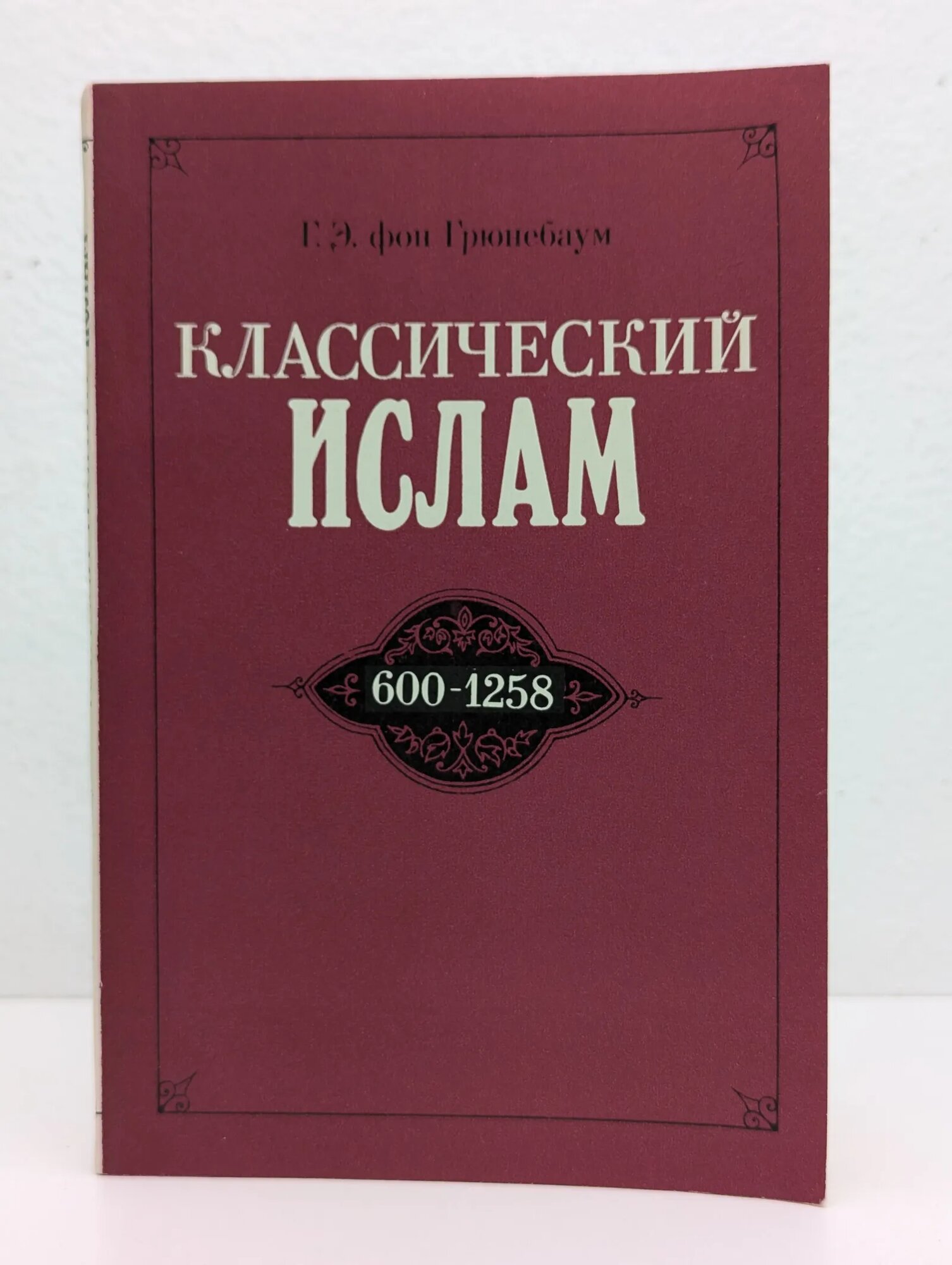 Классический ислам. Очерк истории. 600 - 1258 фон Грюнебаум Густав Эдмонд 1988