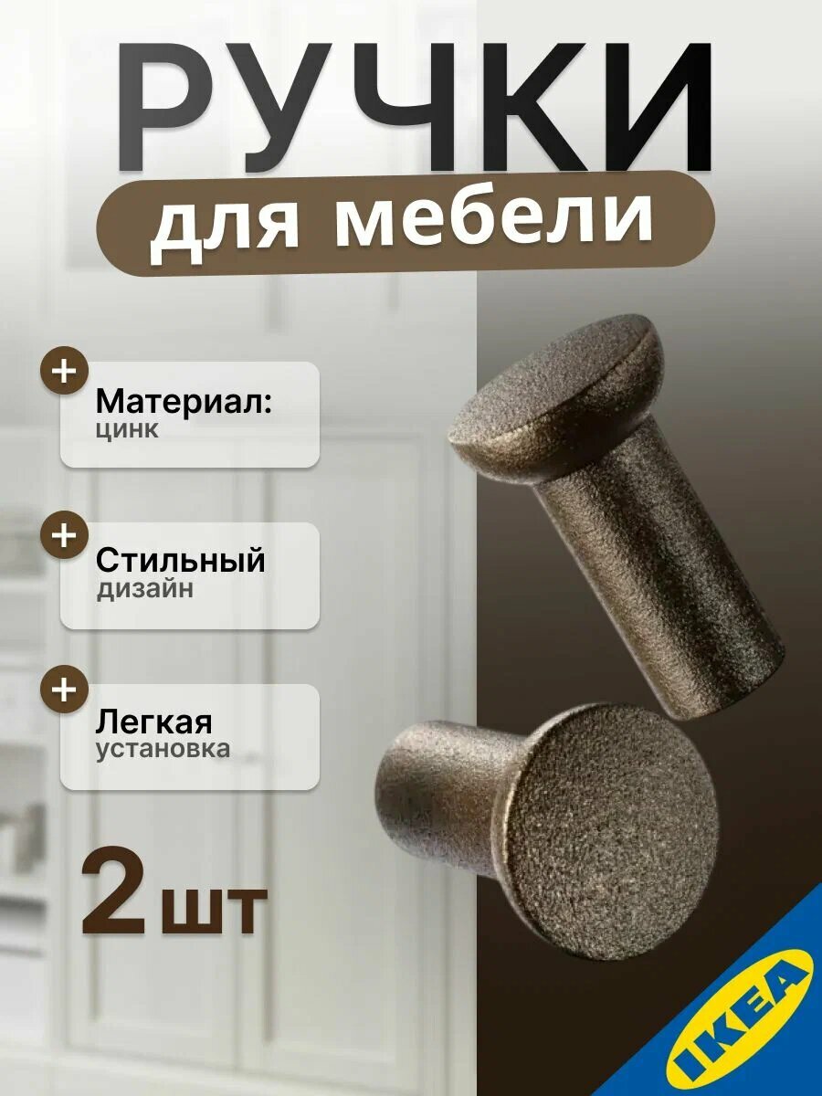 Ручка мебельная, бронзовый, 2 шт. цинковая, IKEA NYDALA нидала