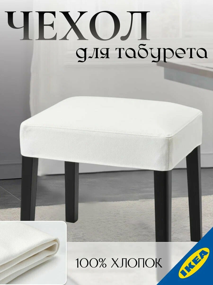 Чехол для табурета, белый цвет, IKEA инсерос - SAKARIAS закариас