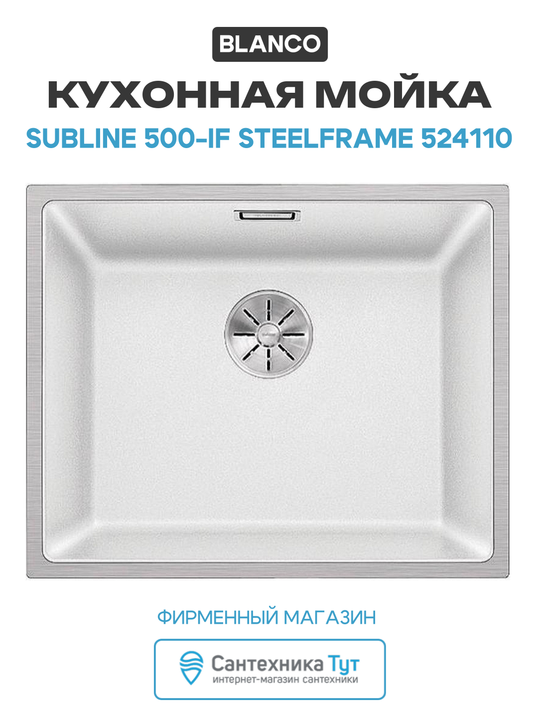 Кухонная мойка Blanco Subline 500-IF SteelFrame 524110 Белая Прямоугольная Встраиваемый сверху, Интегрированный