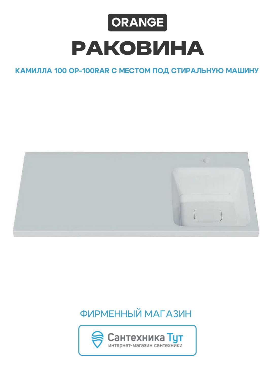 Раковина Orange "Камилла" OP-100RAR, искусственный гранит, белая, 100x11x48 см