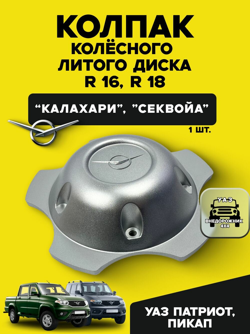 Колпак литого колесного диска УАЗ Патриот (для дисков R16, R18) "Калахари", "Секвойа" (УАЗ оригинал)