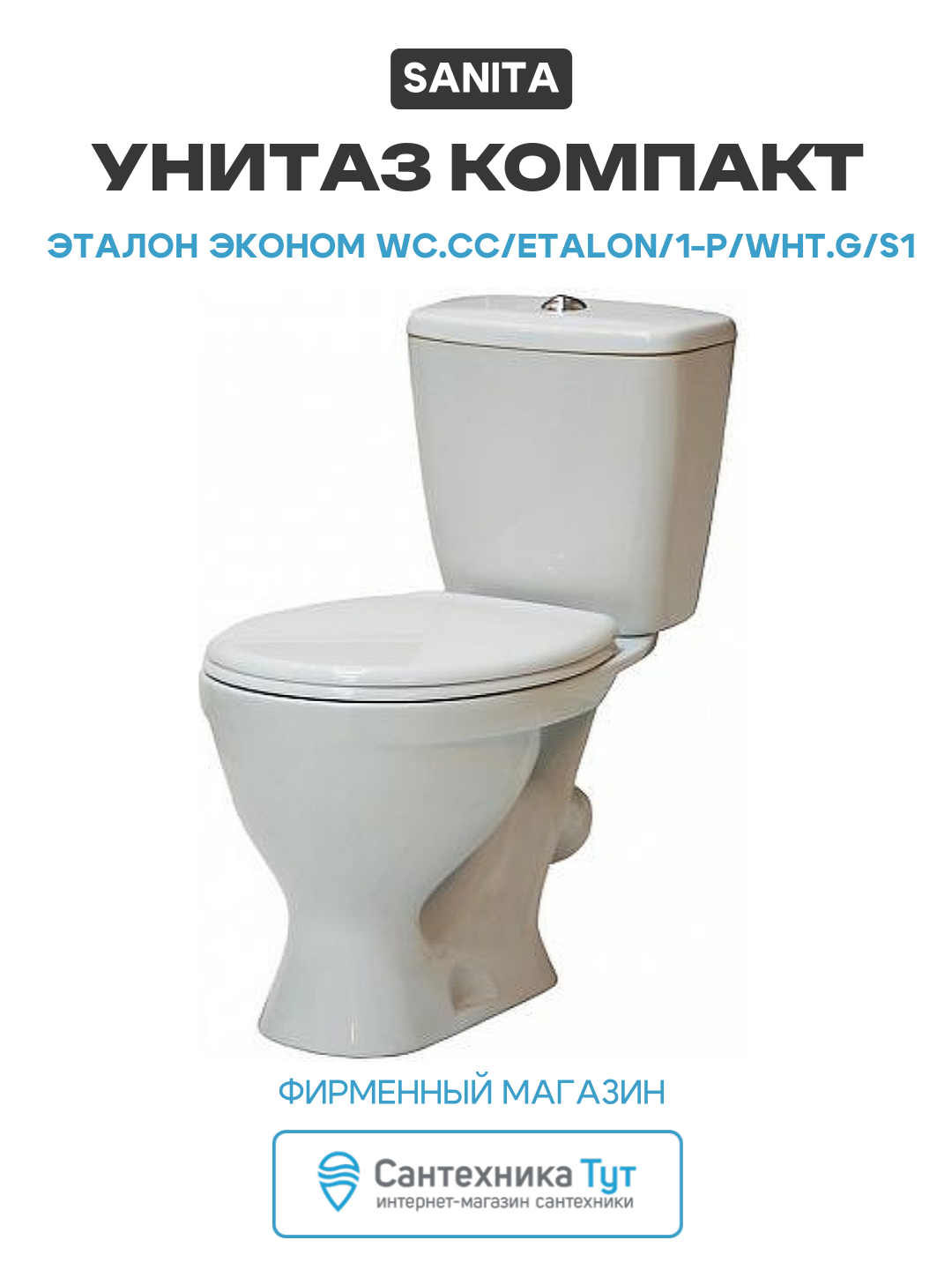 Унитаз-компакт Sanita Эталон эконом WC. CC/Etalon/1-P/WHT. G/S1 с бачком и сиденьем белый фарфор напольный