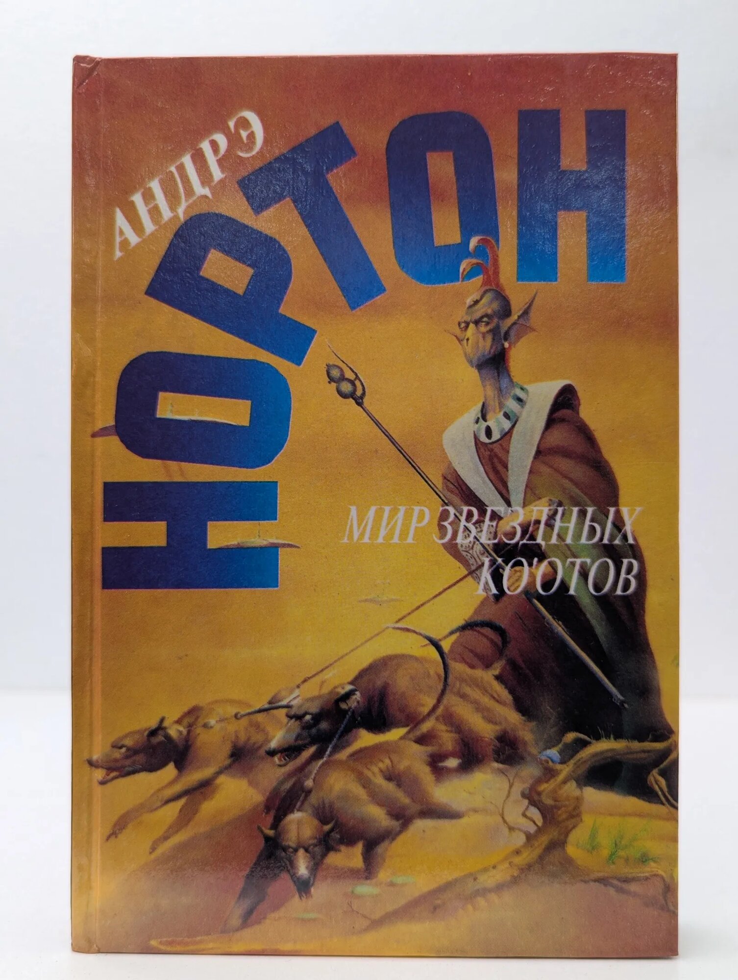 Мир звездных ко`отов Нортон Андрэ Элис 1995