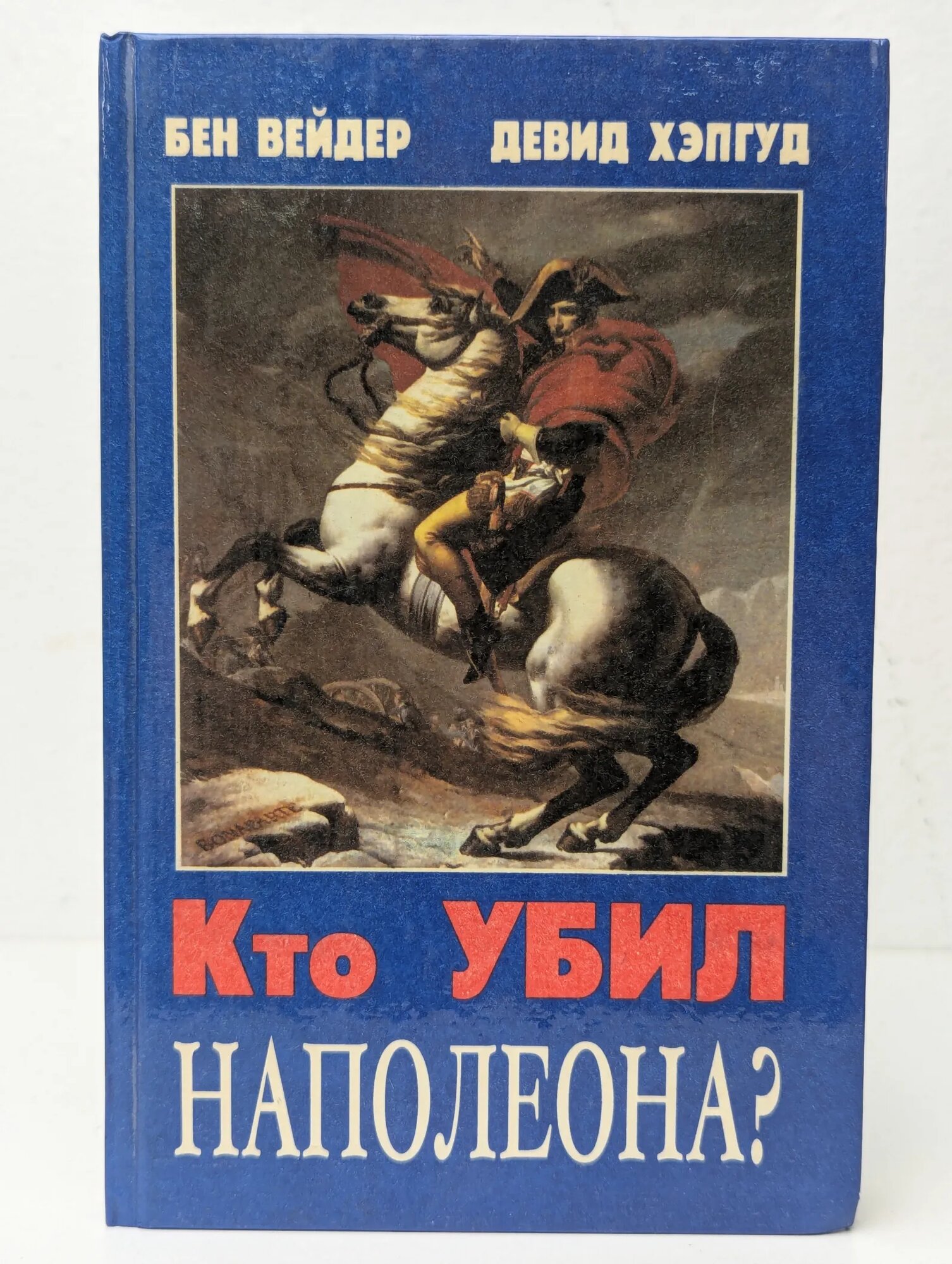 Кто убил Наполеона Хэпгуд Дэвид, Бен Вейдер 1991