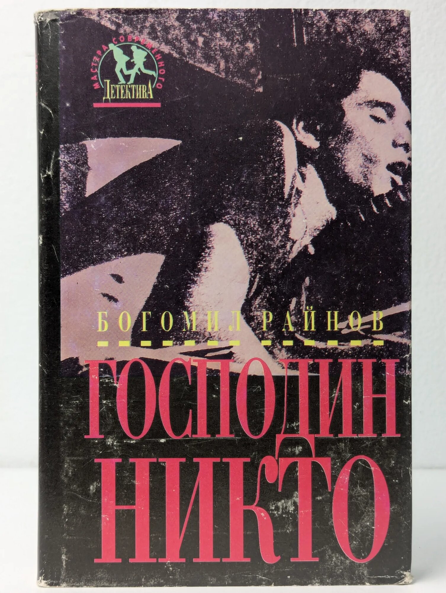 Господин никто. Что может быть лучше плохой погоды Райнов Богомил Николаев 1994