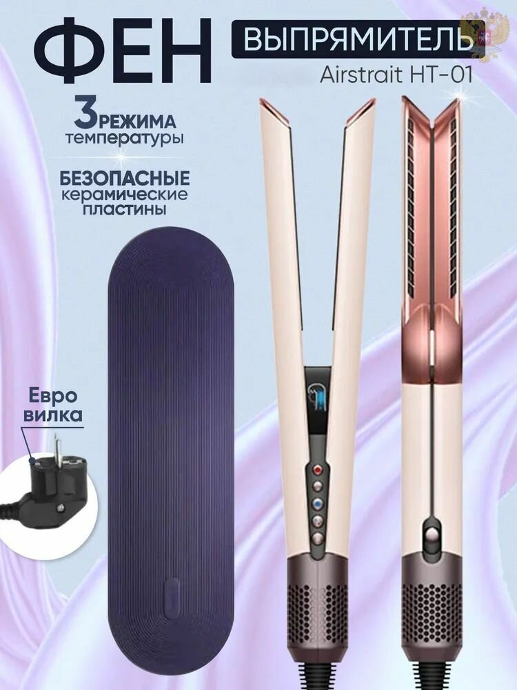 Фен выпрямитель для волос AirStrait HT01 Ceramic Pink/Rose Gold утюжок для укладки и сушки