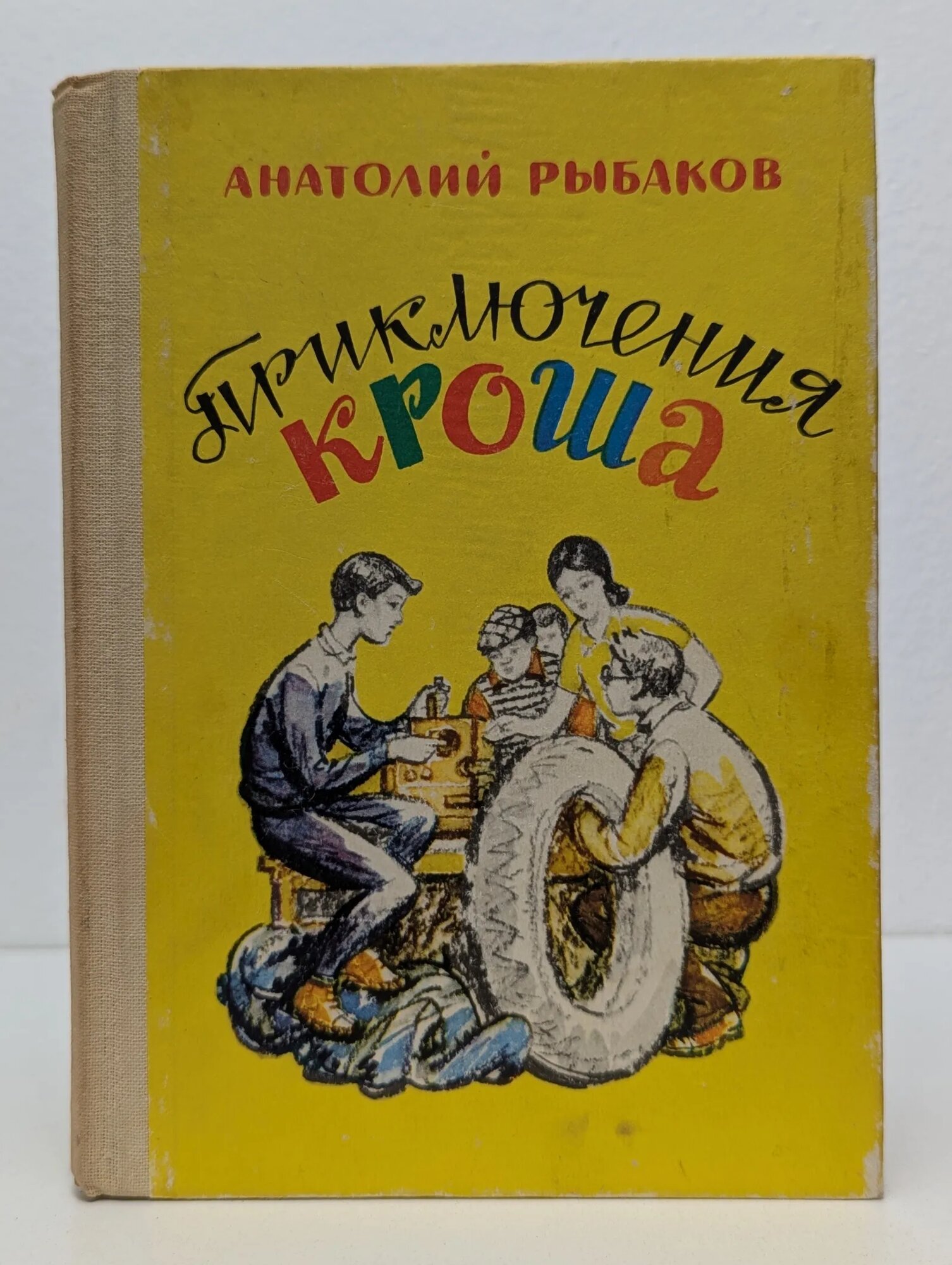 Приключения Кроша Рыбаков Анатолий Наумович 1983