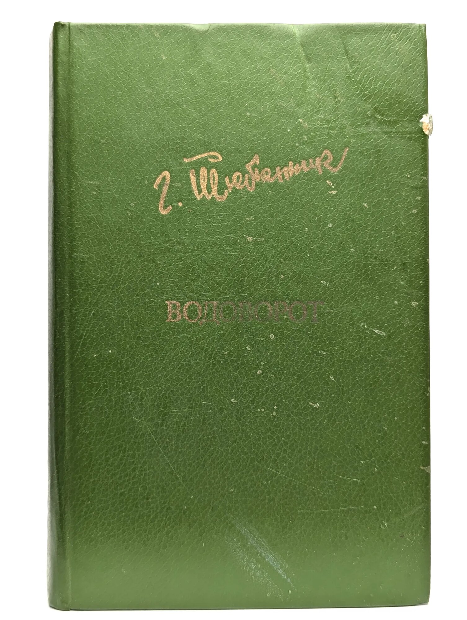 Водоворот Тютюнник Григорий 1983