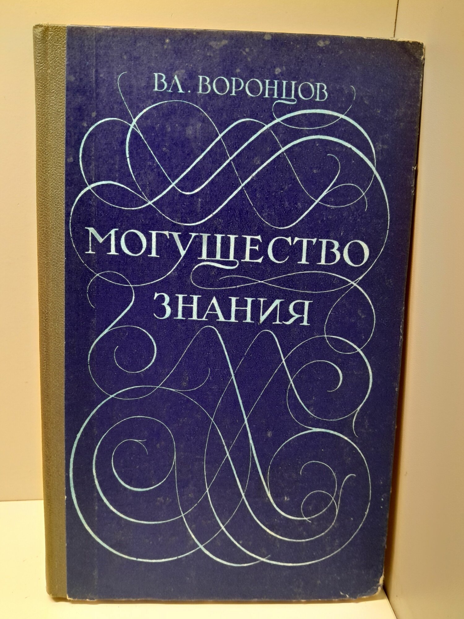 Воронцов В. Л. Могущество знания. Афоризмы отечественных и зарубежных авторов