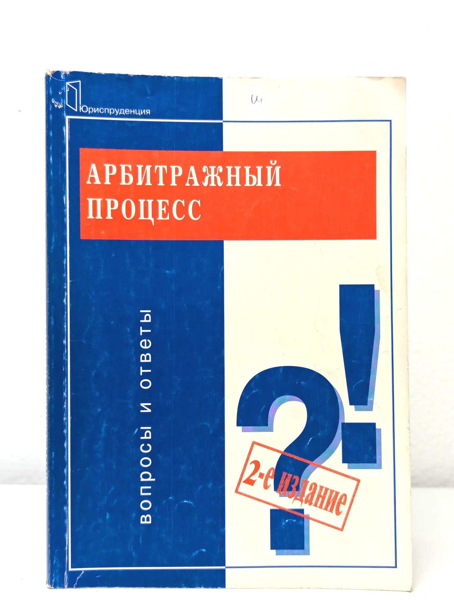Арбитражный процесс. Вопросы и ответы Прокудина Л. А. 2007