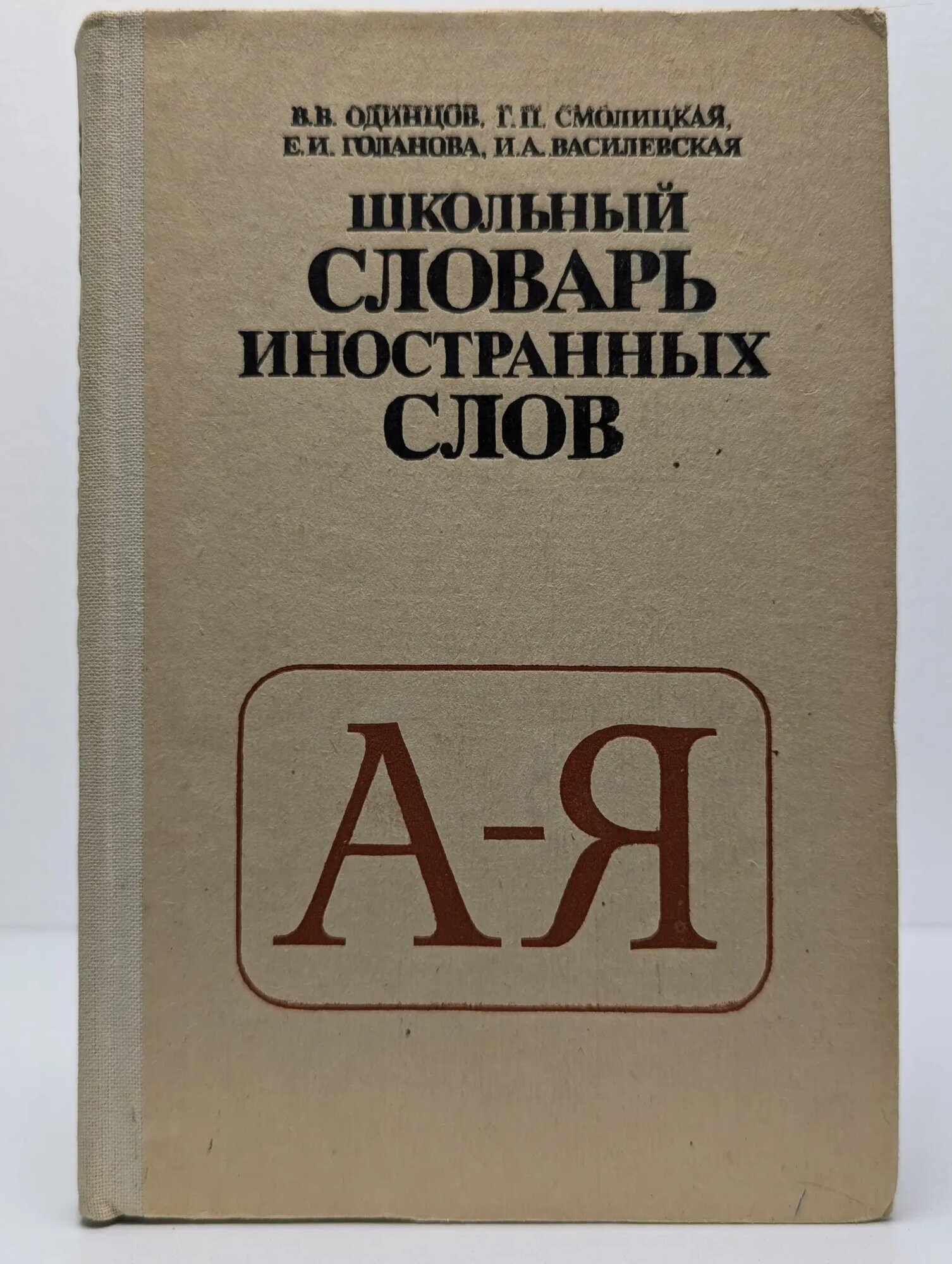 Школьный словарь иностранных слов Одинцов Виктор Васильевич, Смолинская Г. П, Голанова Елена Ивановна 1983