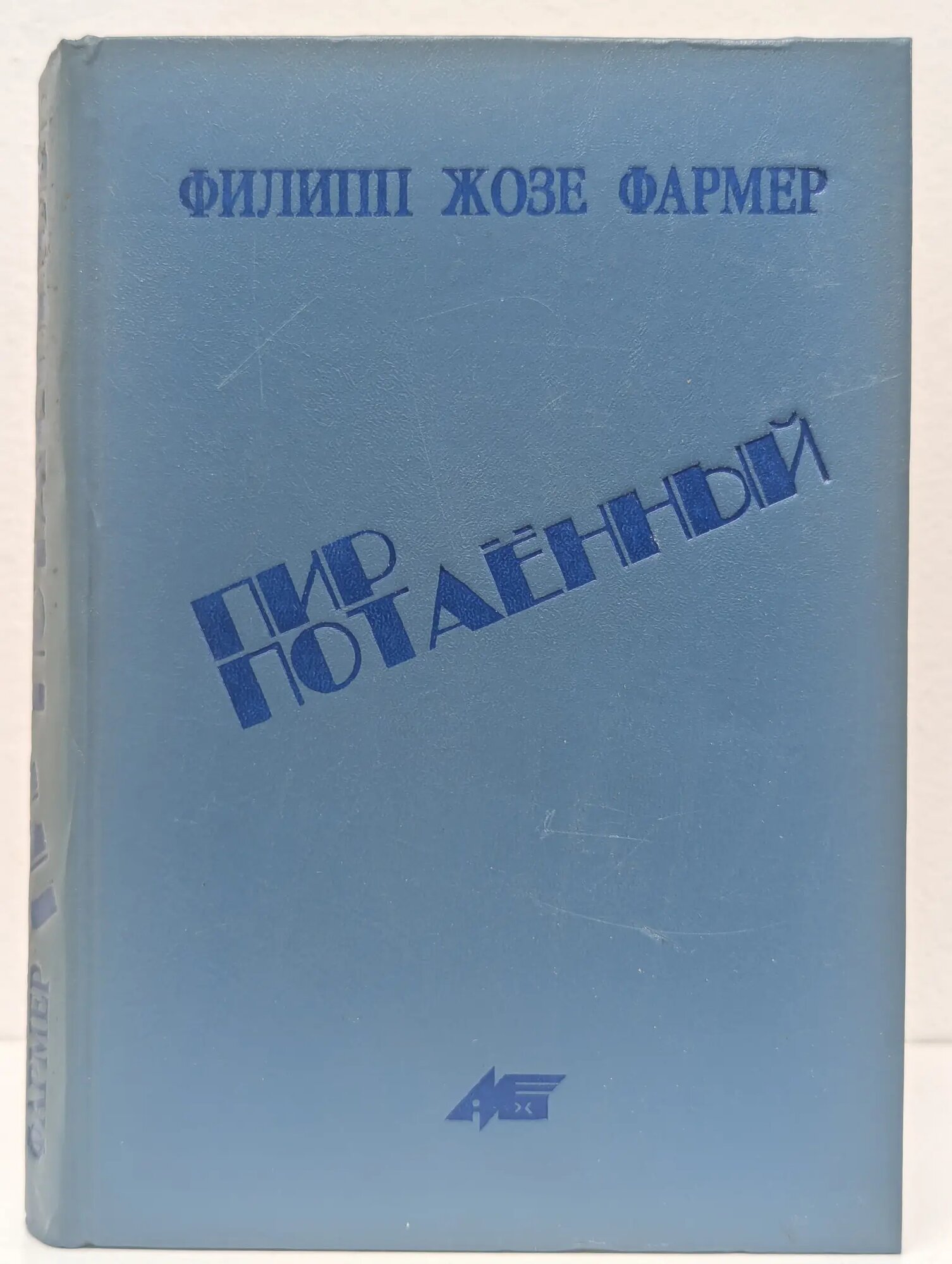 Пир потаенный Фармер Филип Хосе 1993