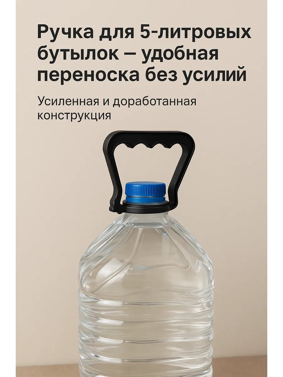 Ручки для 5 л бутылок , доработанные, для удобной транспортировки воды