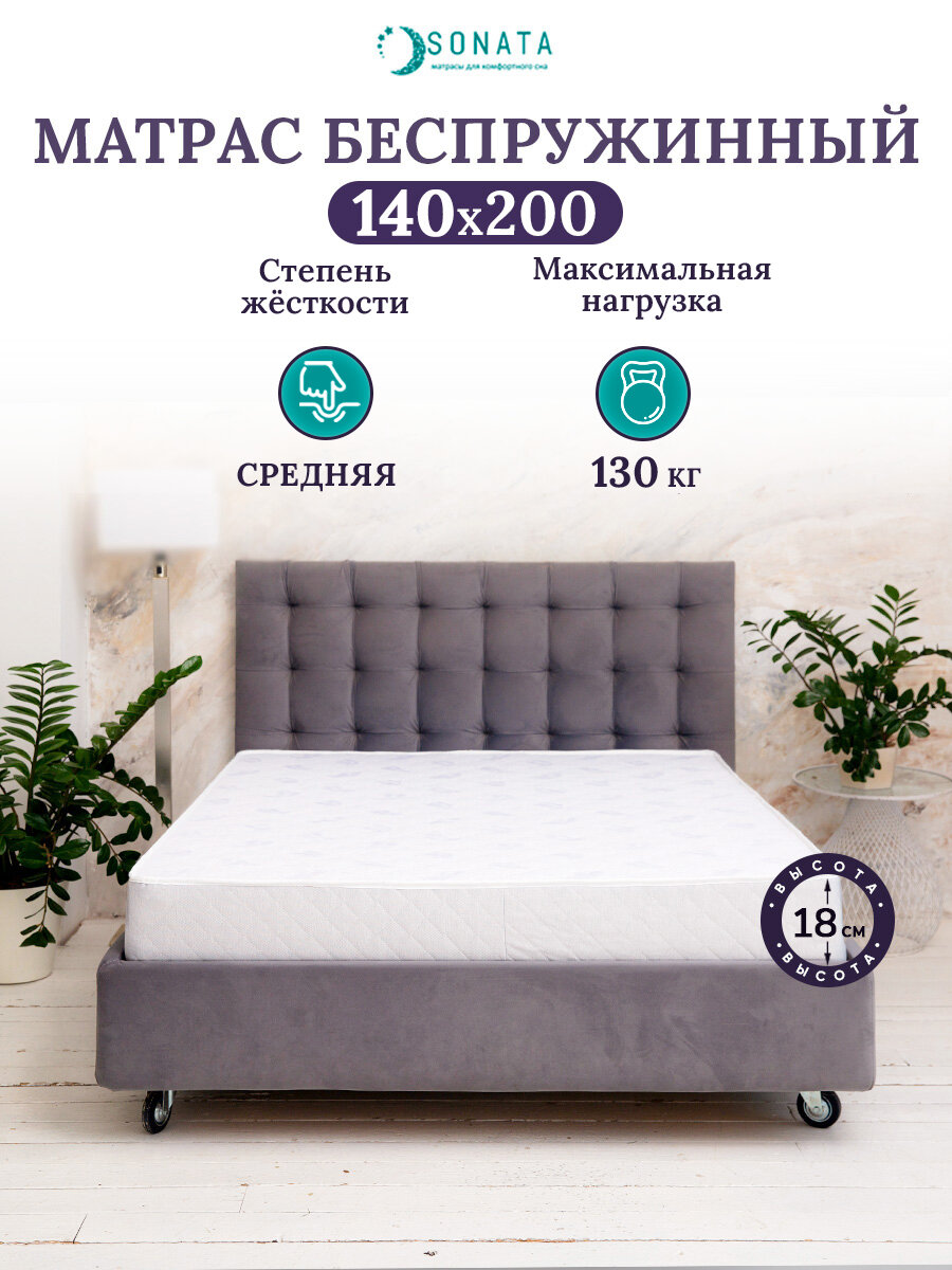 Ортопедический матрас 140х200 см SONATA, беспружинный, двуспальный, высота 18 см, плед в подарок