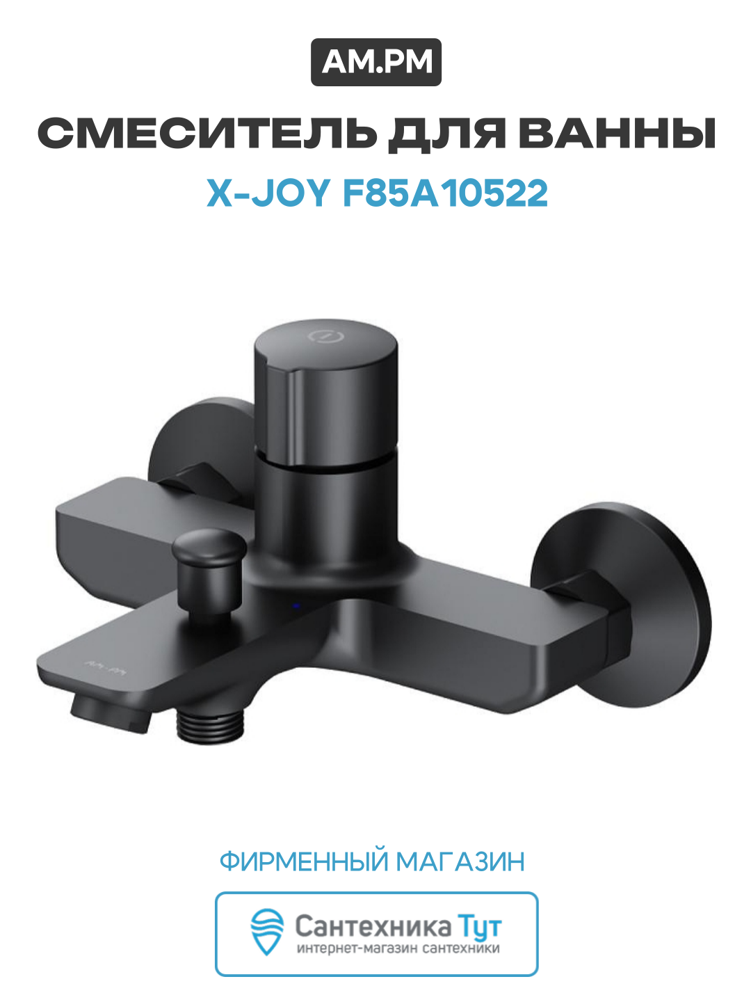 Смеситель для ванны AM.PM X-Joy F85A10522 Черный матовый латунь на стену Германия