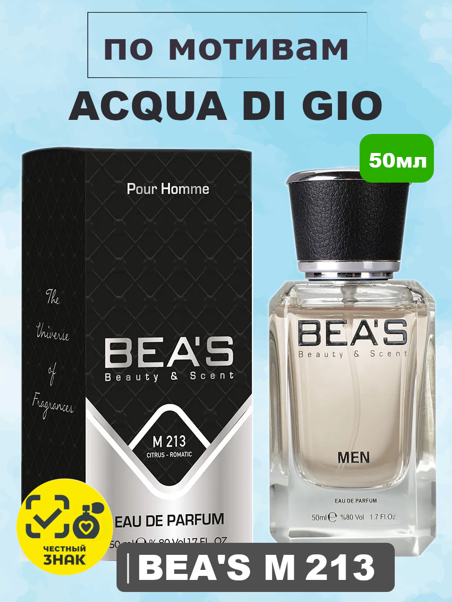 BEA'S M213 Acqua di Gio (Аква ди Джио) 50мл
