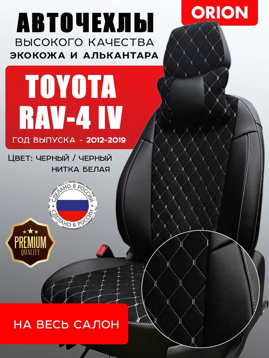 Автомобильные чехлы на весь салон для Toyota RAV-4 IV