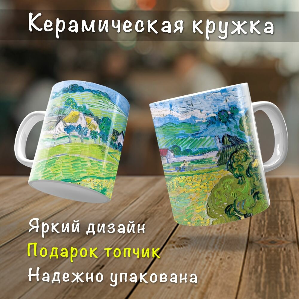 Кружка керамическая Вид на Вессно близ Овера Ван Гог