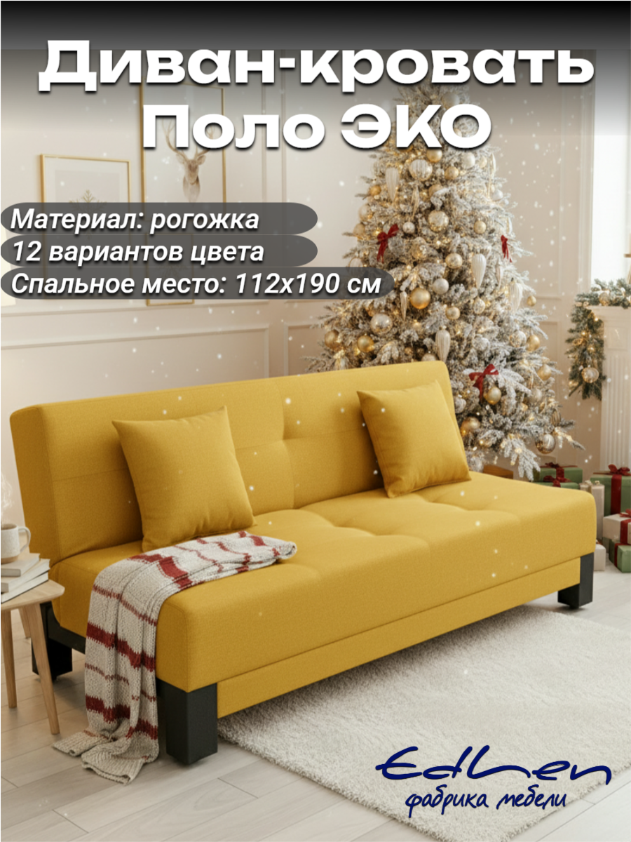 Диван кровать Поло ЭКО рогожка yellow, спальное место 112х195 см EDLEN