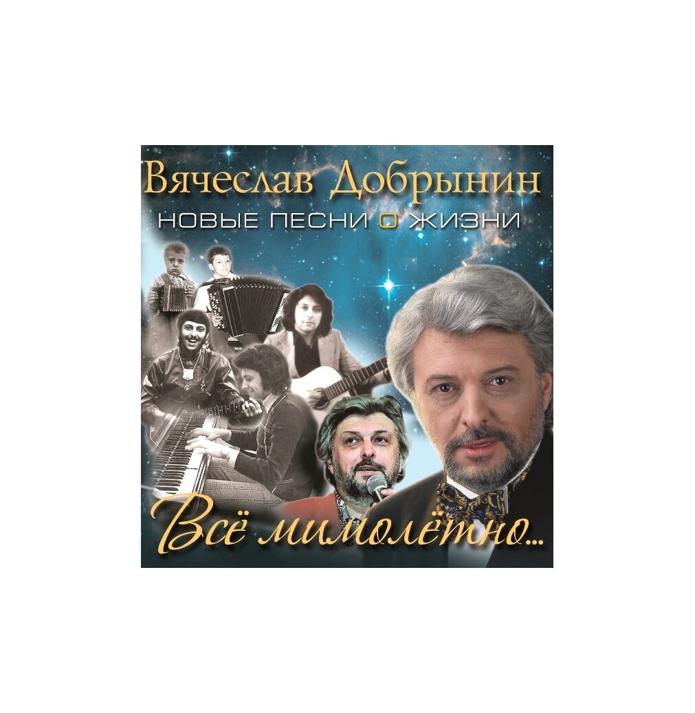 Диск Добрынин Вячеслав - Всё Мимолётно. DigiPack (1 CD)