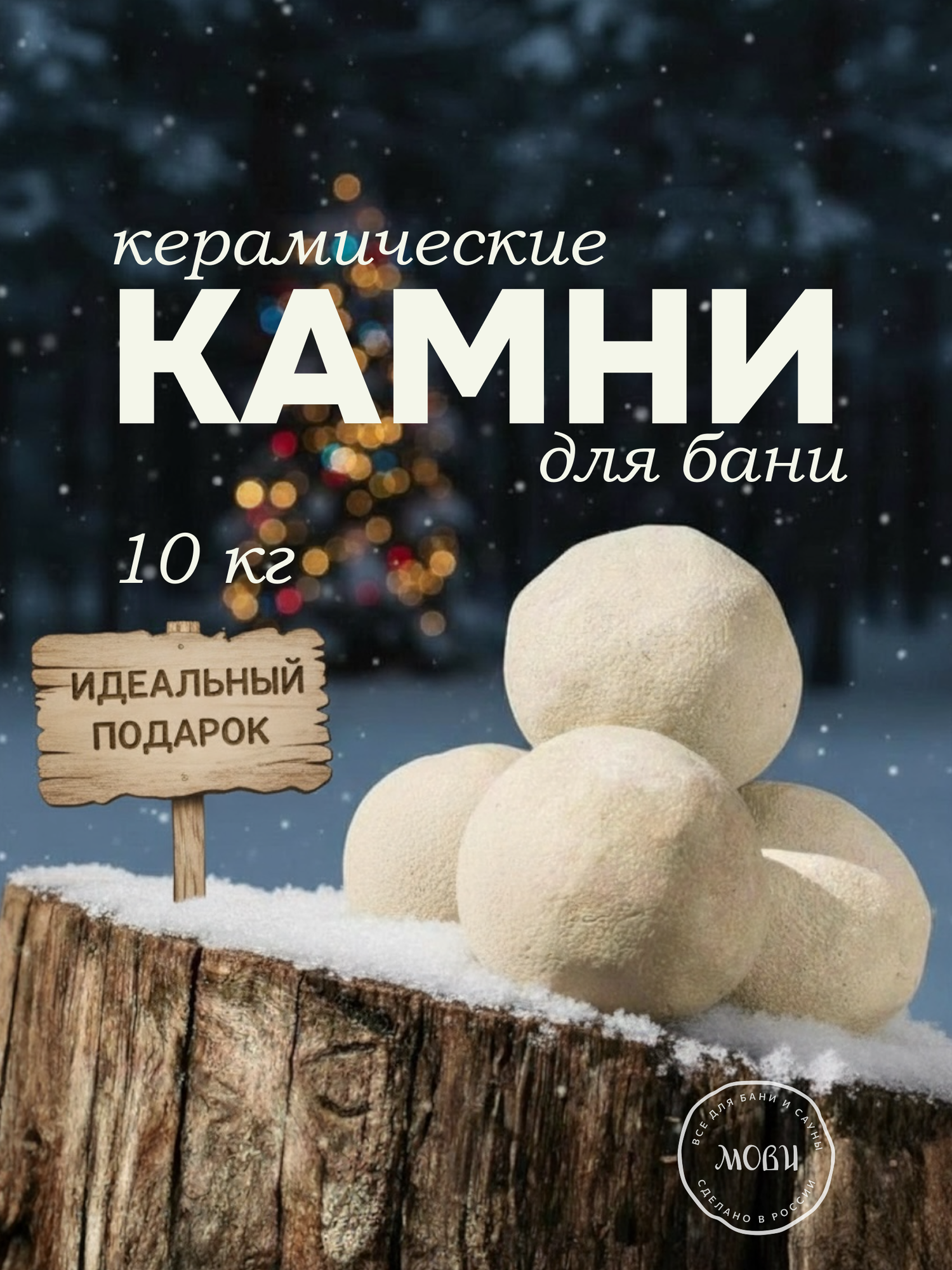 Камни для бани и сауны керамические круглые Мови