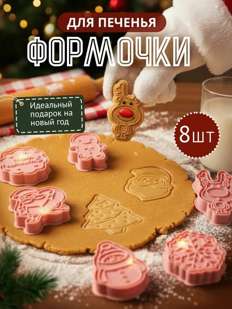 Форма для вырубки теста 8 шт