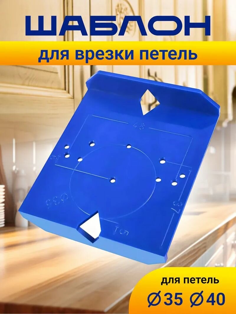 Шаблон мебельный для разметки и установки петель. Кондуктор копировальный для фасадных петель