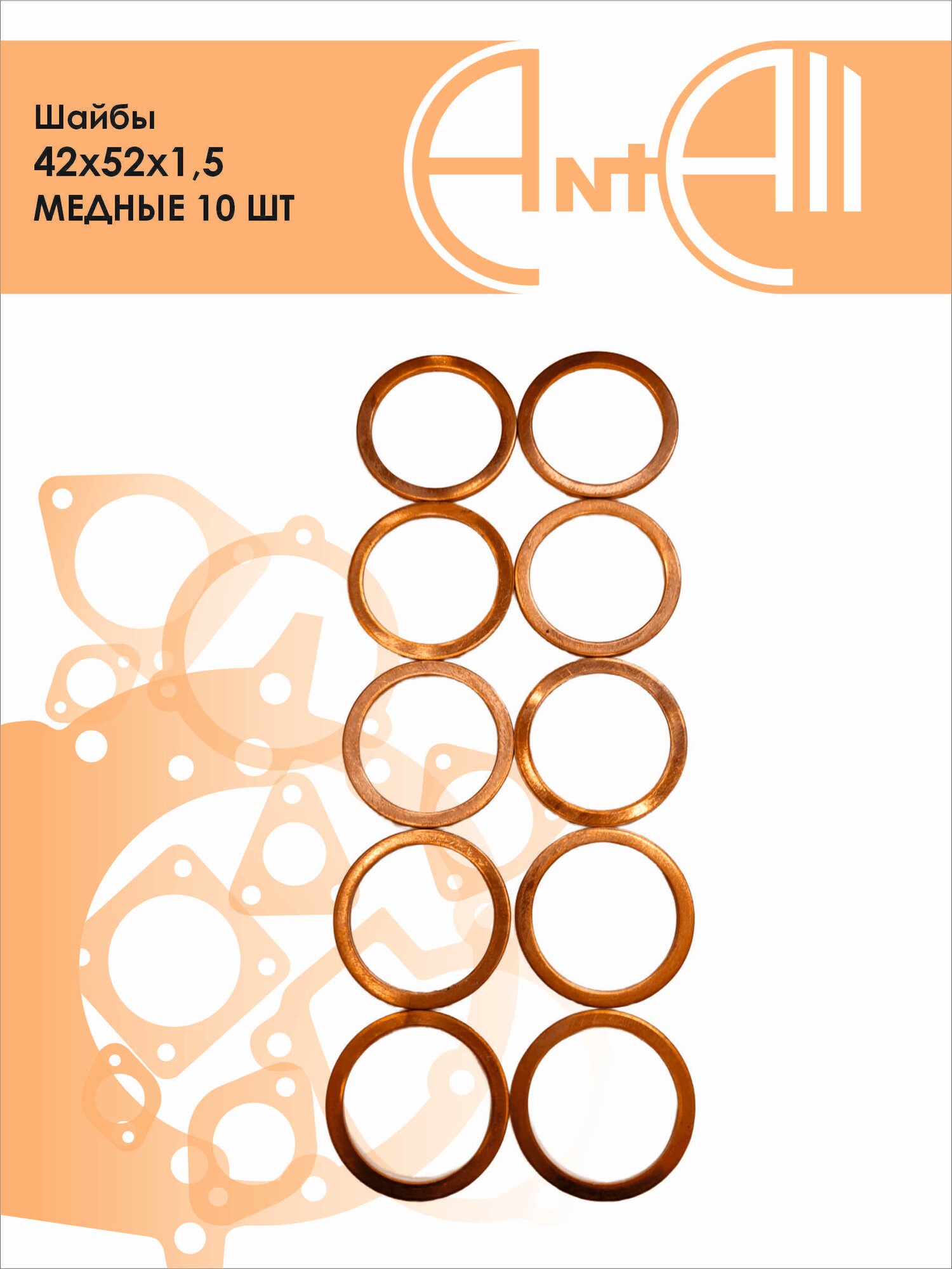 Шайбы 42x52x1,5 медь 10 ШТ