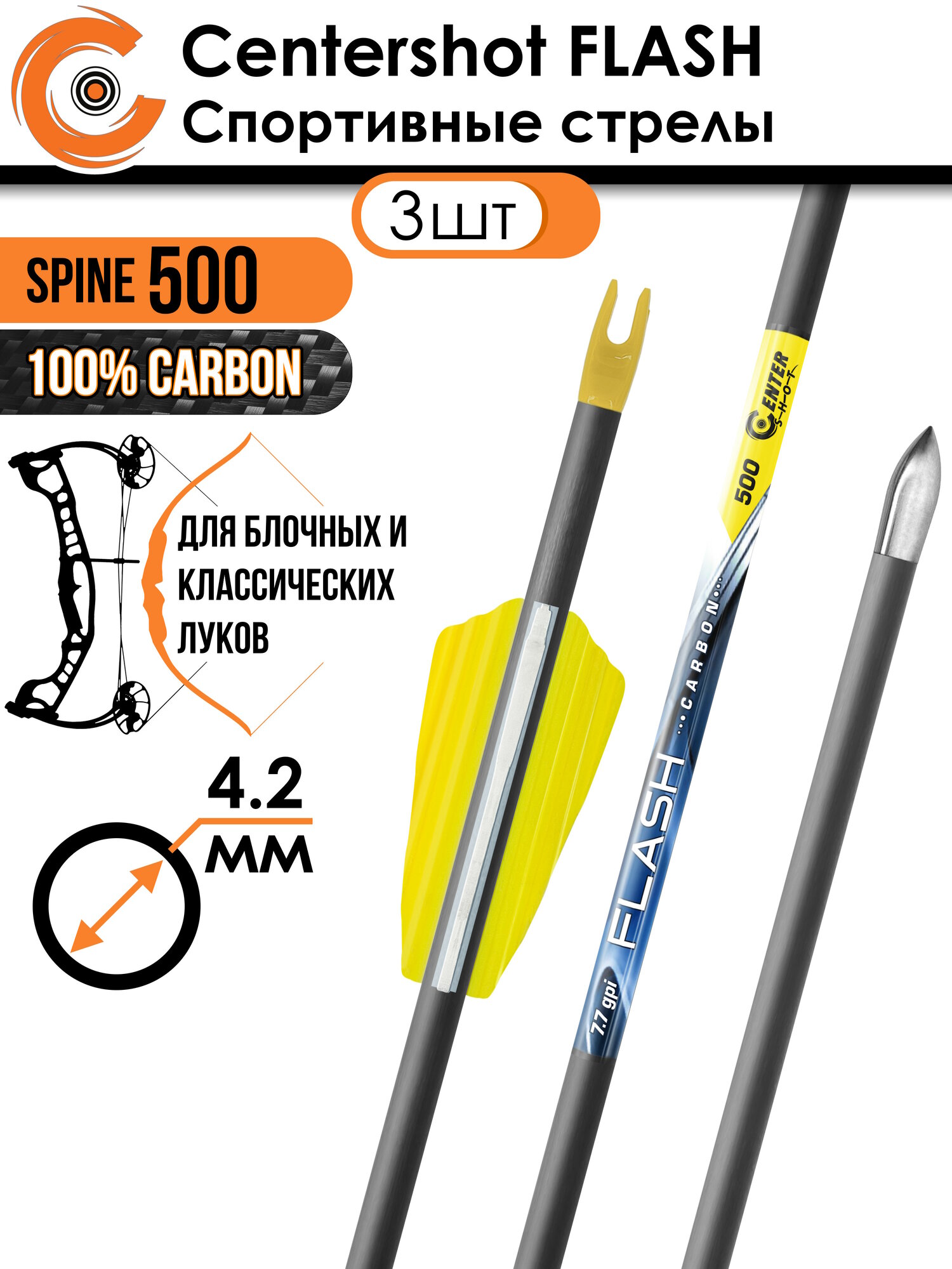 Стрела лучная карбоновая спортивная Centershot Flash 500 оперение Shield 2" (3шт.)