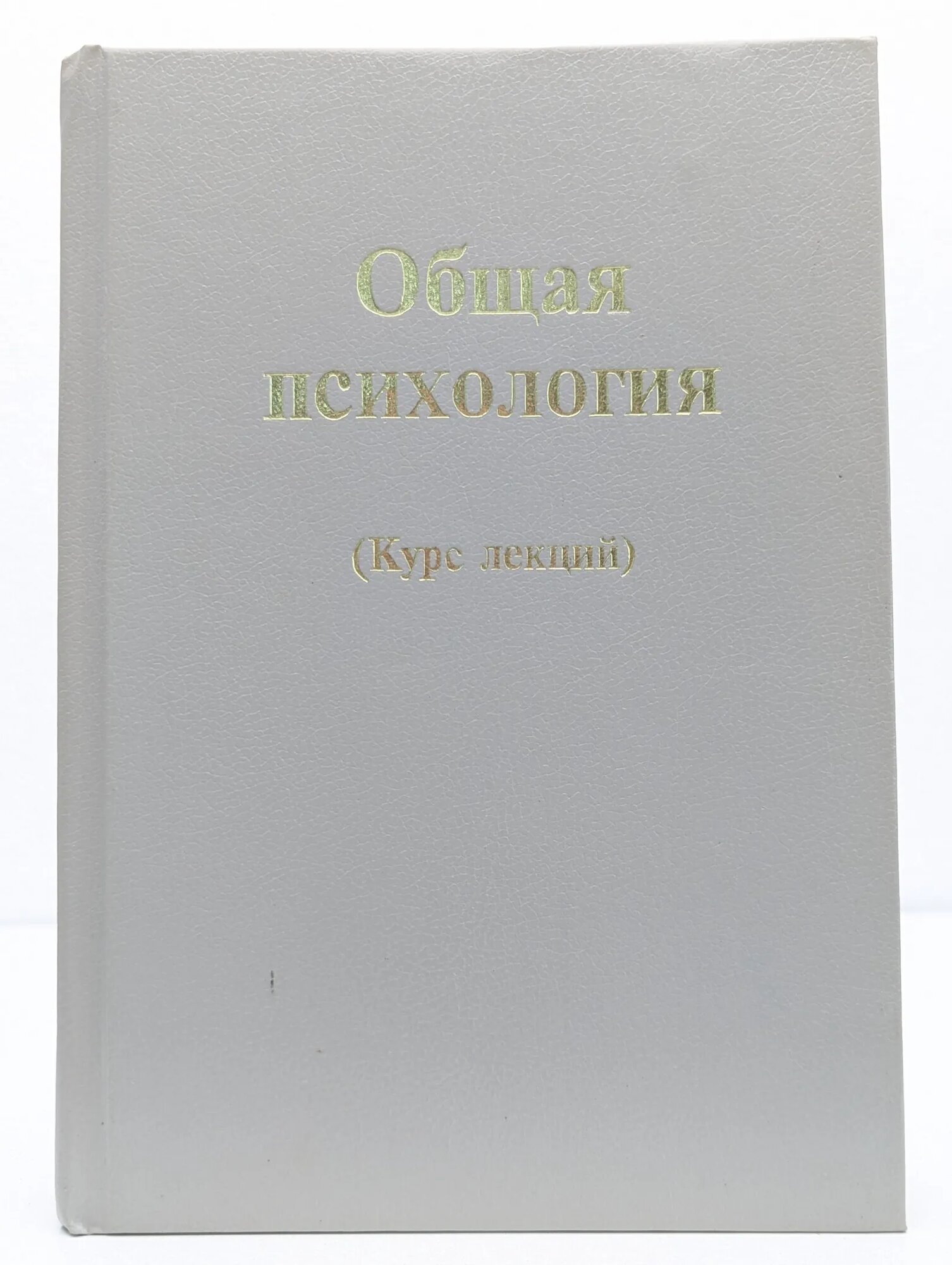 Общая психология. Курс лекций Рогов Е. И. (сост.) 1998