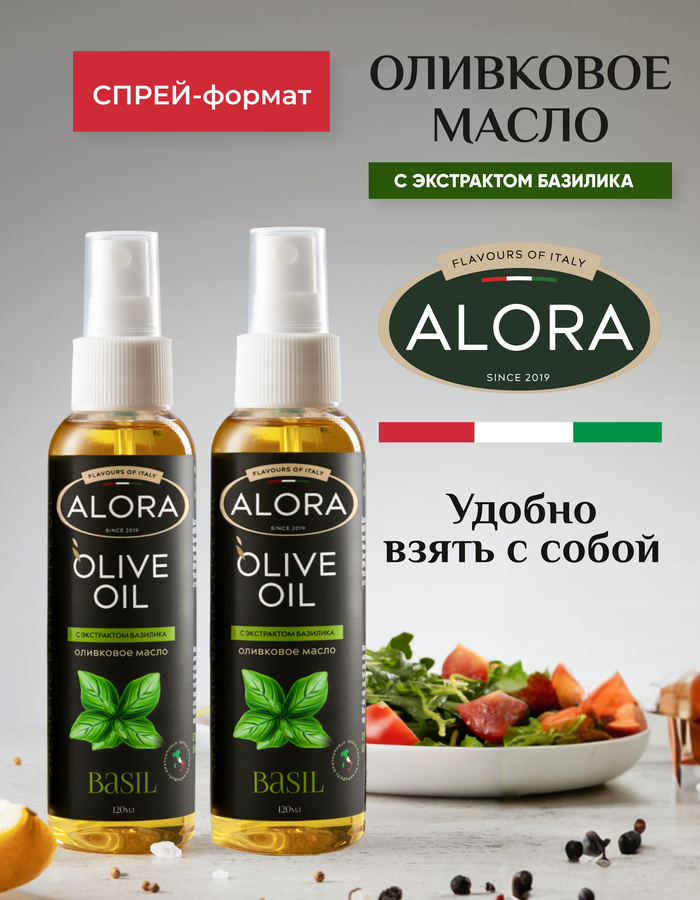 Масло оливковое Extra virgin базилик. Спрей 120 мл 2 шт