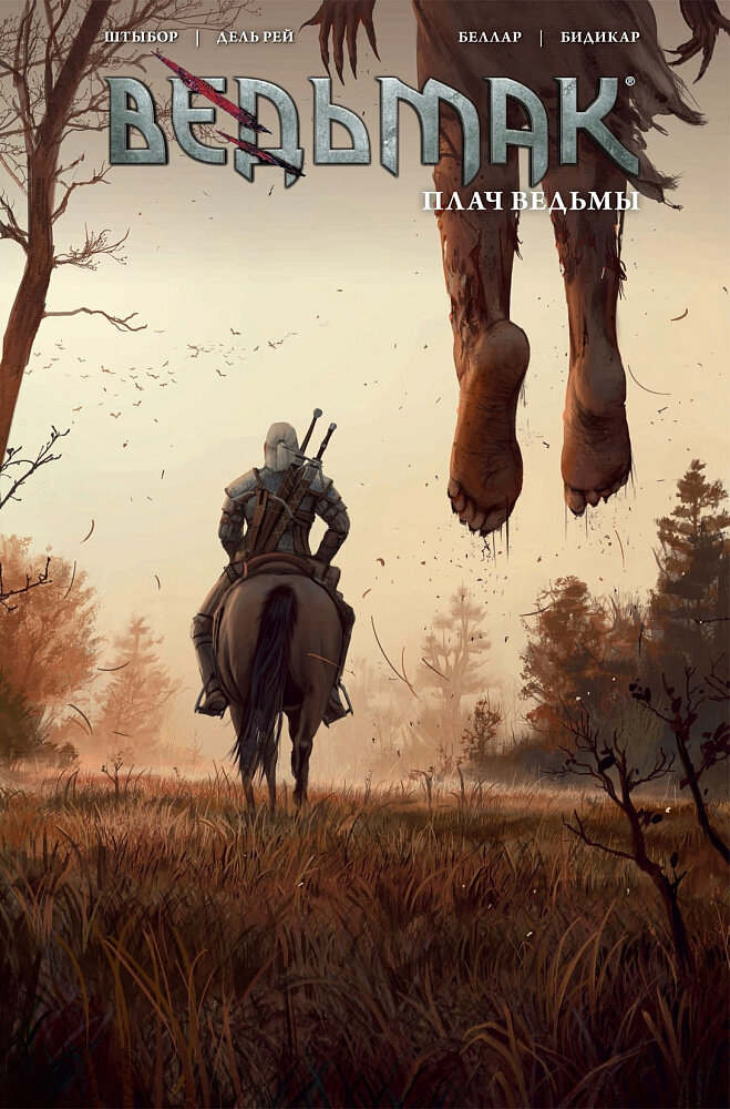 Ведьмак - Плач Ведьмы (первая обложка)