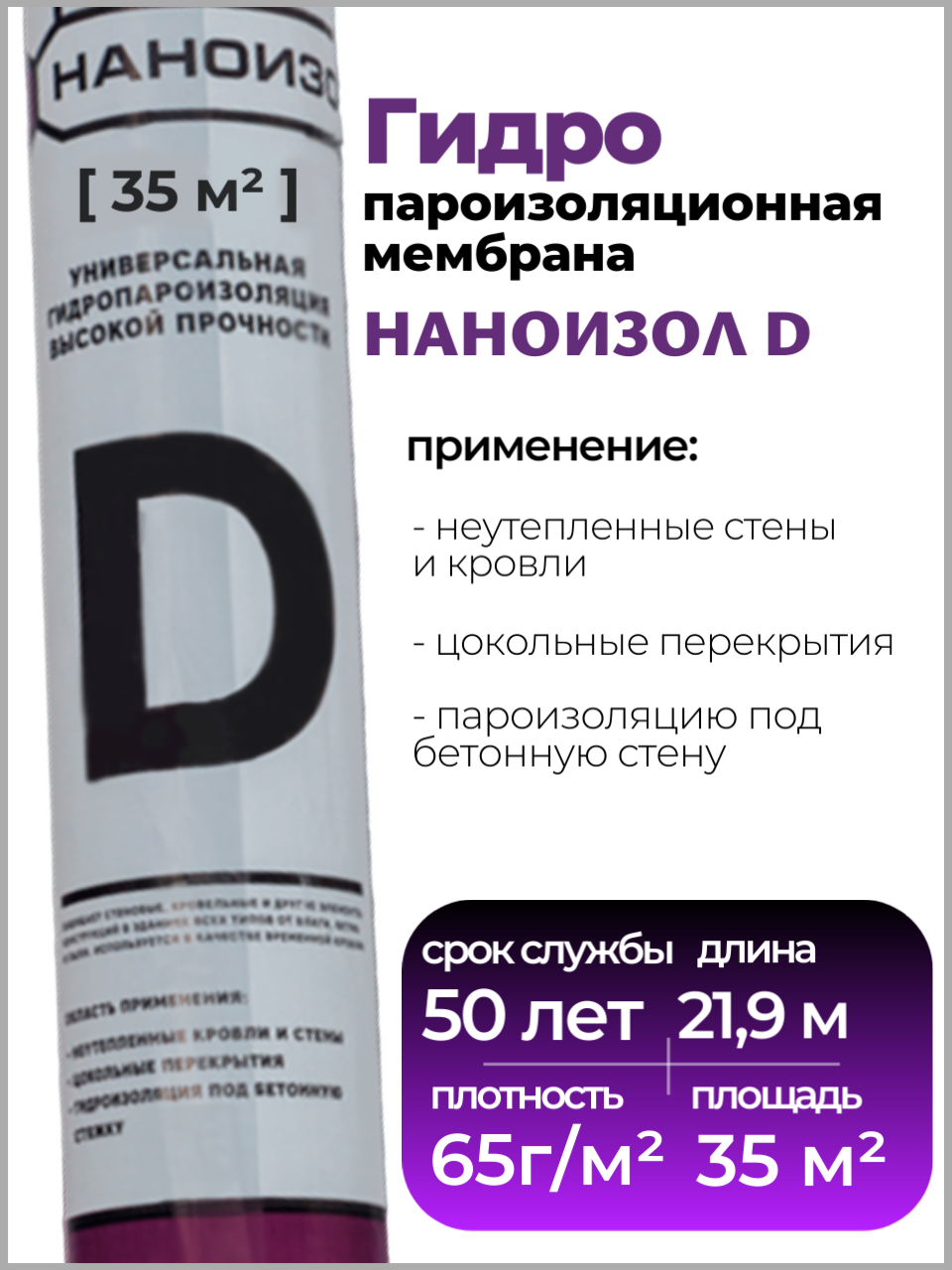 Гидро-пароизоляция высокой прочности Наноизол D для кровли, пола, стен (1,5*23.33м) 35 м2